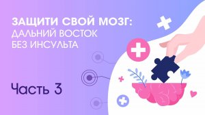 Дальний Восток без инсульта!