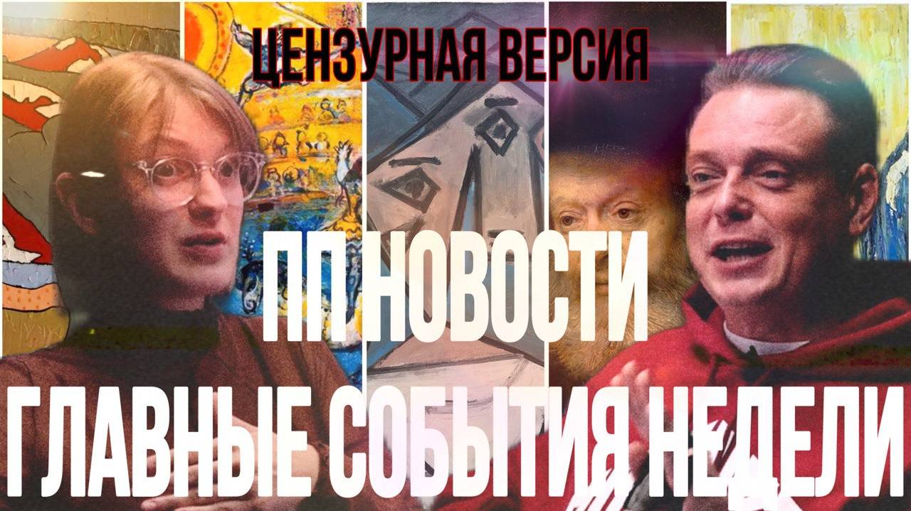 ПП цензурные выпуски