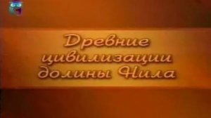 Древние цивилизации долины Нила