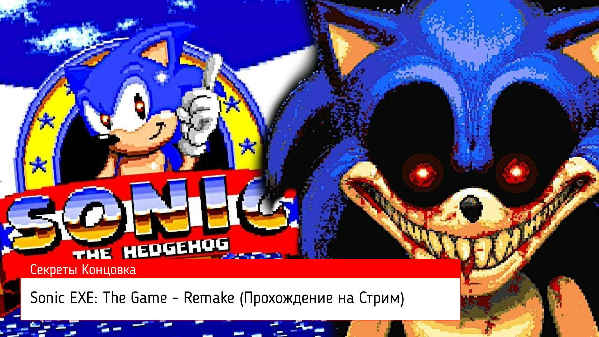 Sonic EXE The Game - Remake