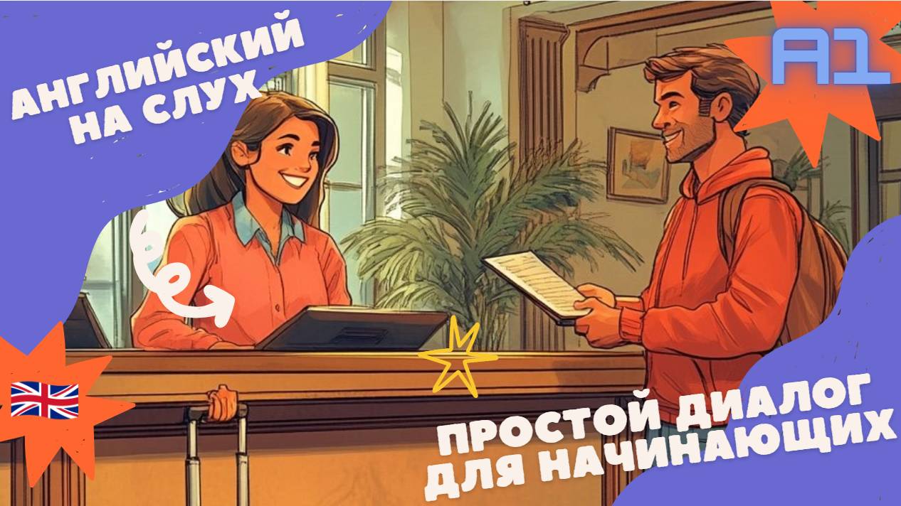 Английский на слух: Простые диалоги для начинающих