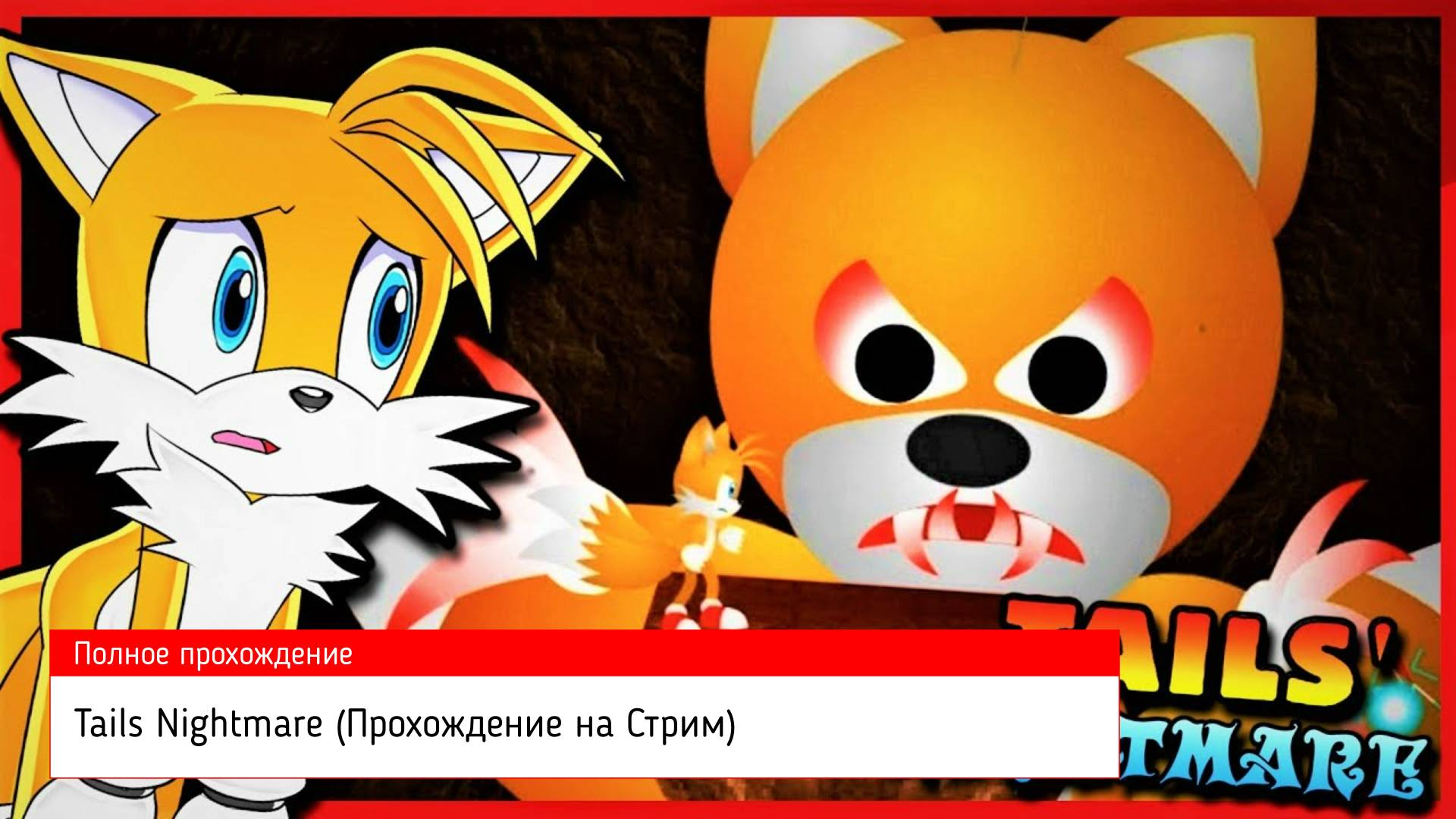 Tails Nightmare