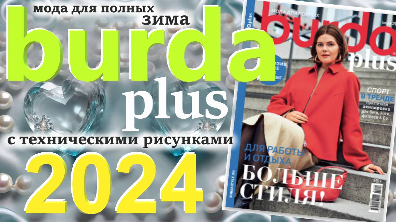 Burda plus Мода для полых – смотреть онлайн все 27 видео от Burda plus Мода  для полых в хорошем качестве на RUTUBE