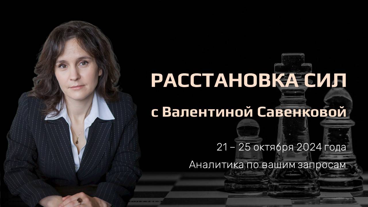 ″Расстановка сил″