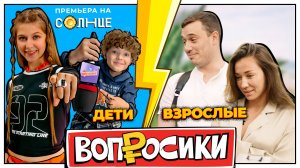 Шоу «Вопросики»