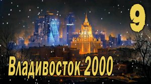 Владивосток 2000 (мод БЛ)