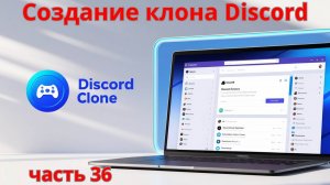 Клон Discord