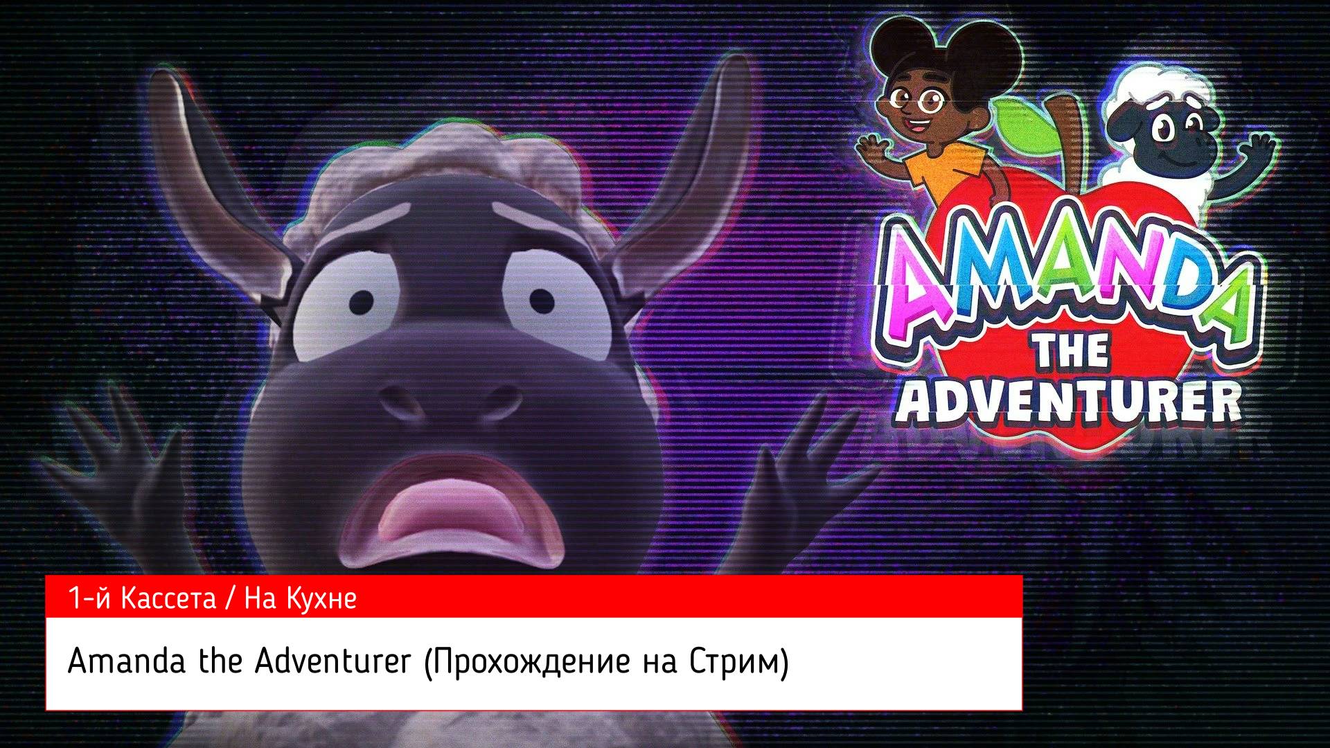 Amanda the Adventurer (Прохождение на Стрим)