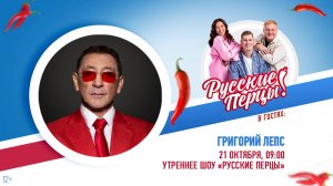 Гости Утреннего Шоу «Русские Перцы»