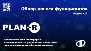 Обзоры релизов PLAN-R