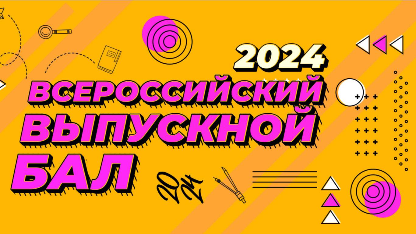 Всероссийский выпускной бал в Кремле