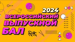 Всероссийский выпускной бал в Кремле