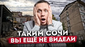 Про жизнь в Сочи