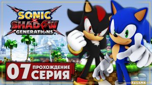 Прохождение ➤ SONIC X SHADOW GENERATIONS | Ultra/60FPS