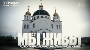 ″МЫ ЖИВЫ″ специальный проект Марьяны Наумовой и Первого канала