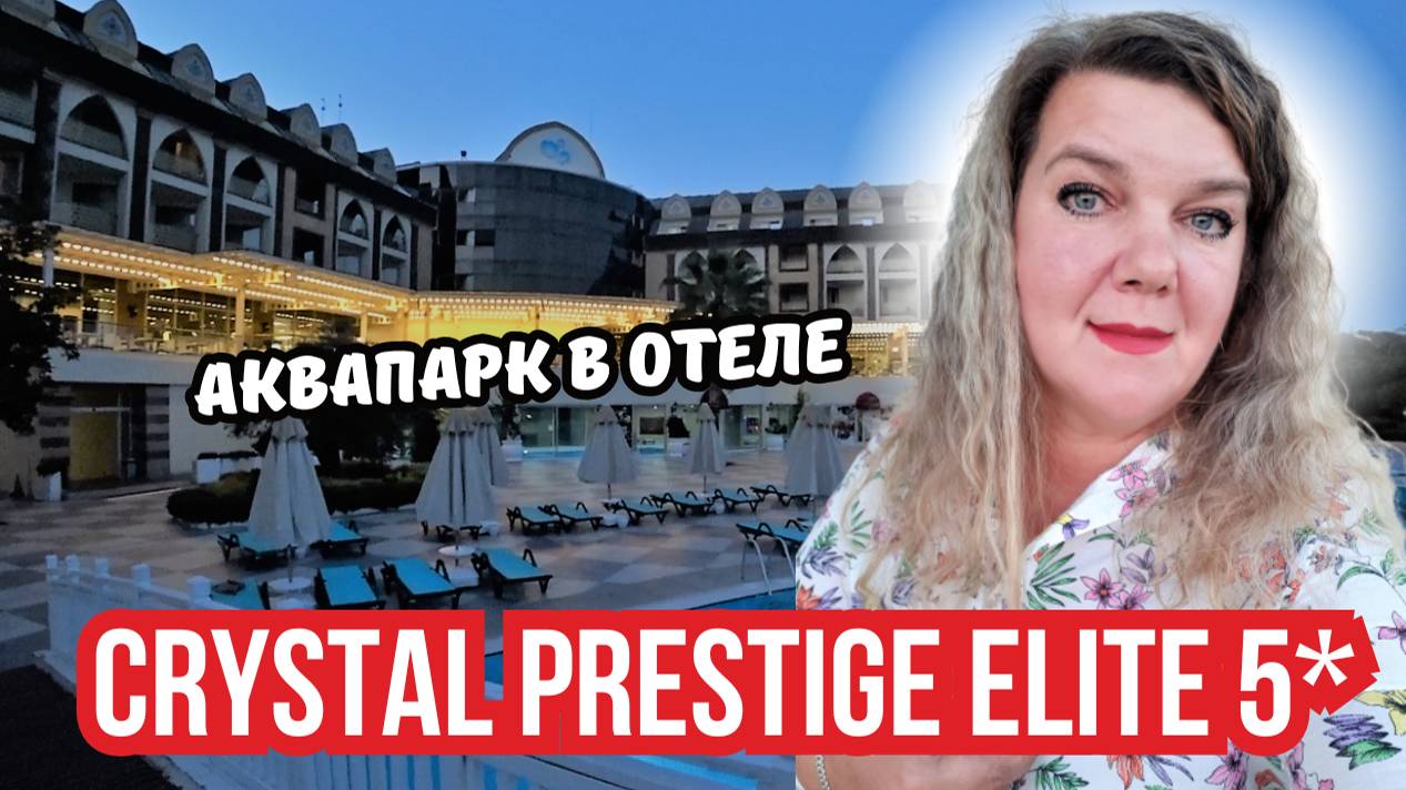 Отель Crystal Prestige Elite Кемер Турция