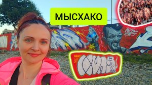 Мысхако ( Новороссийск )