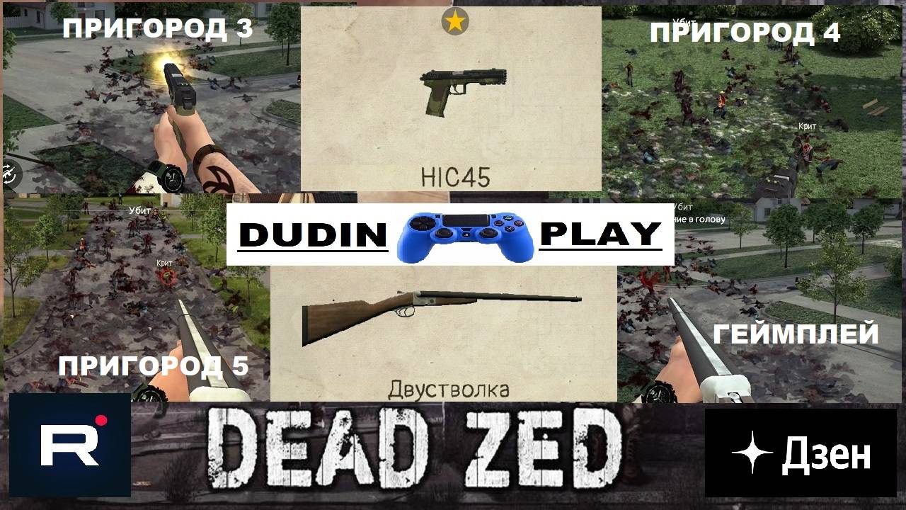 DUDIN PLAY - DEAD ZED (ГЕЙМПЛЕЙ)