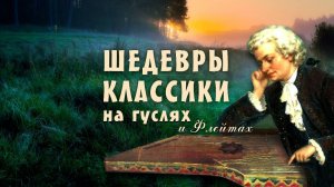 Классика на гуслях / Классические произведения в обработке / Классика в современной обработке на гуслях