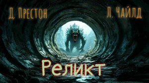 Д. Престон, Л. Чайлд.  Реликт.