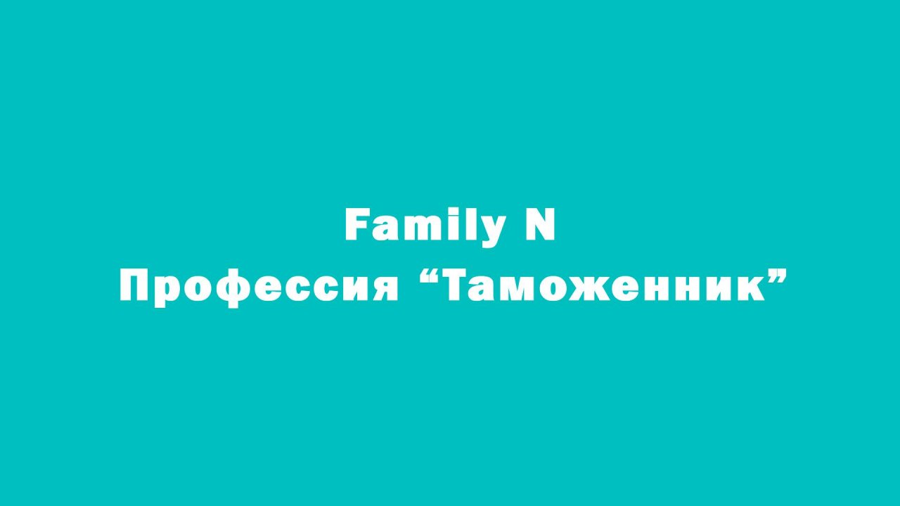 Креативы от Family N