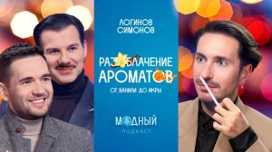 Разоблачение ароматов