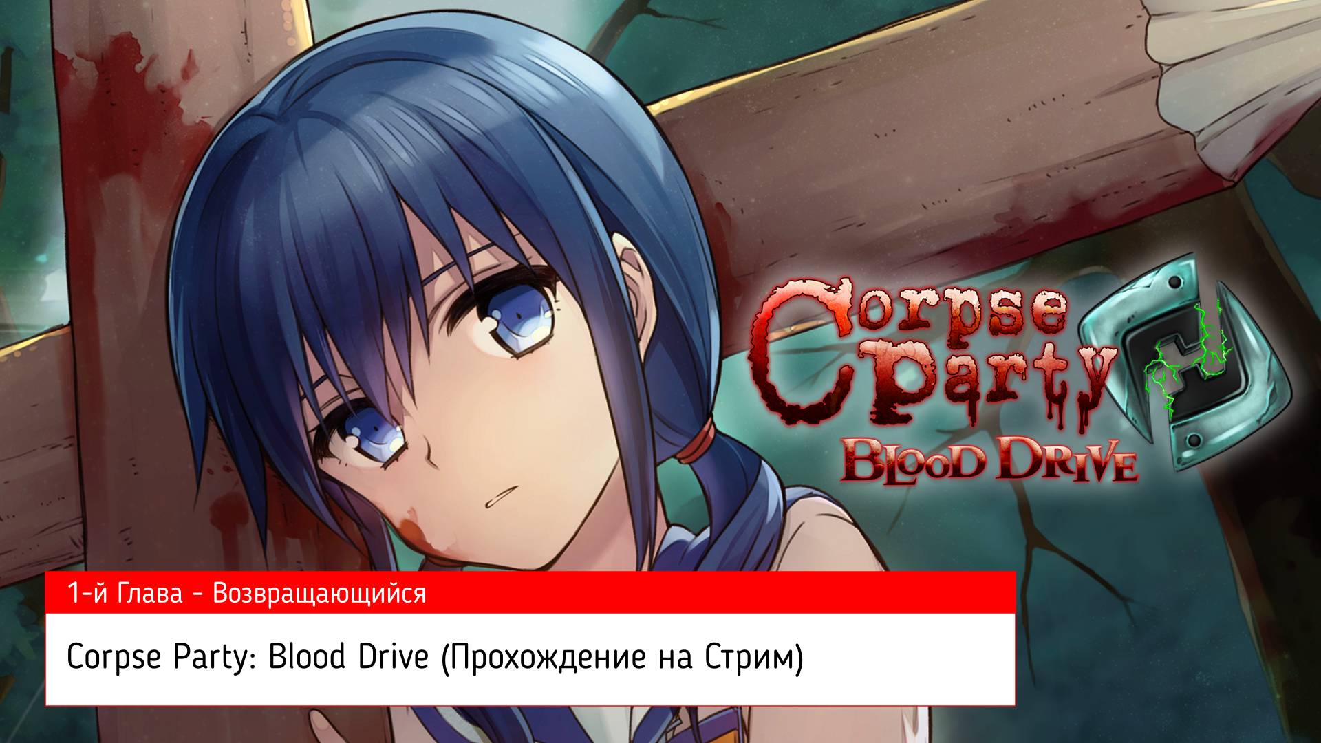 Corpse Party Blood Drive (Прохождение на Стрим)