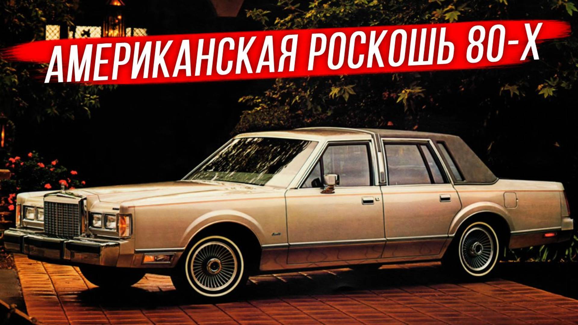 Американские автомобили