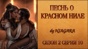 ПЕСНЬ О КРАСНОМ НИЛЕ