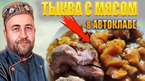 Домашние консервы из мяса и птицы. Рецепты Доброслав13