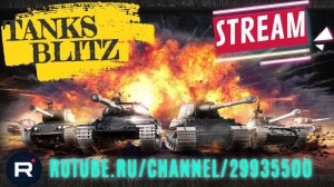 Стримы Tanks Blitz