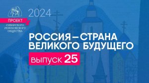 Россия - страна великого будущего