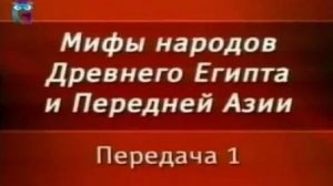 Мифы народов Древнего Египта и Передней Азии