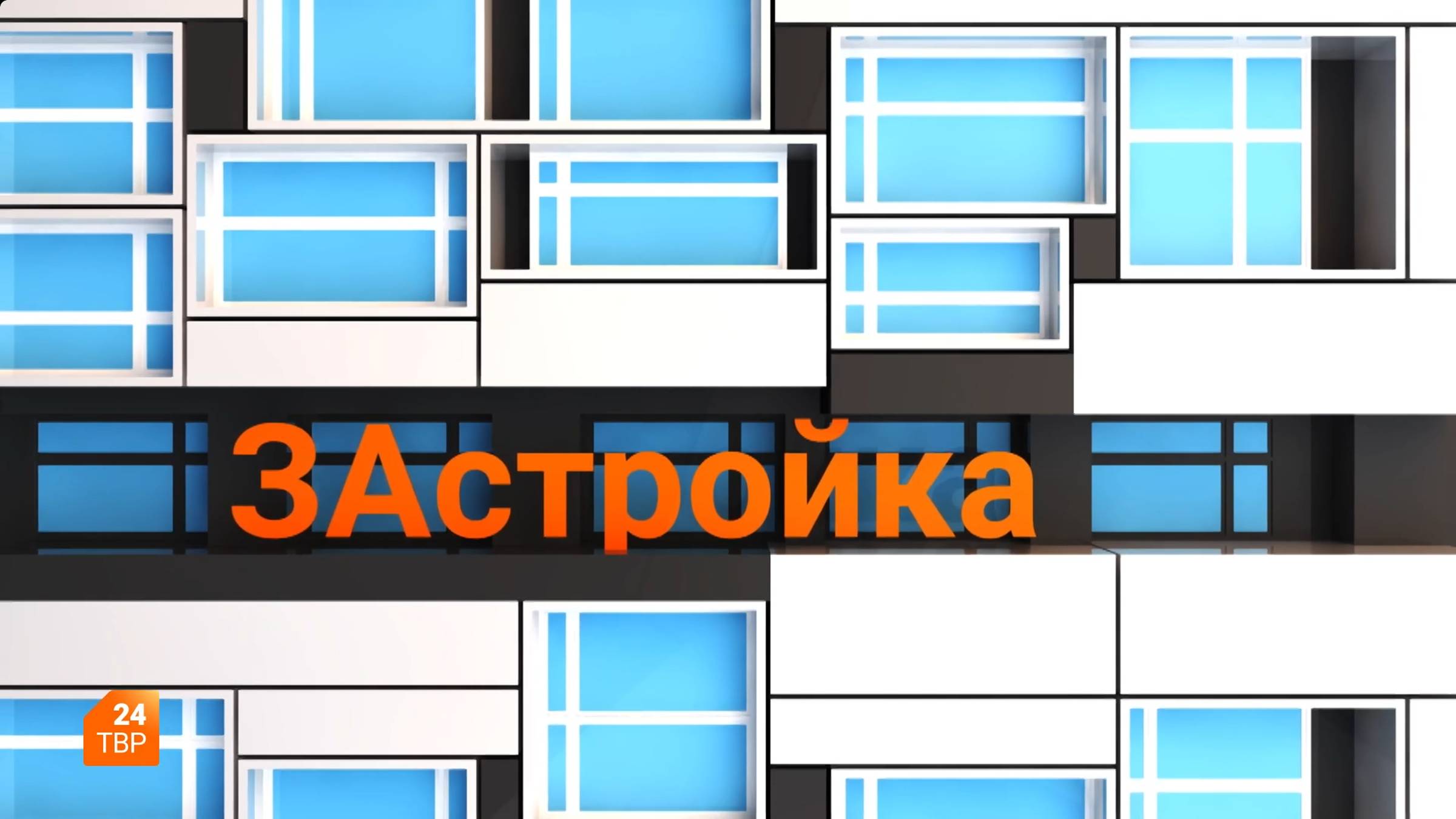 ЗАстройка