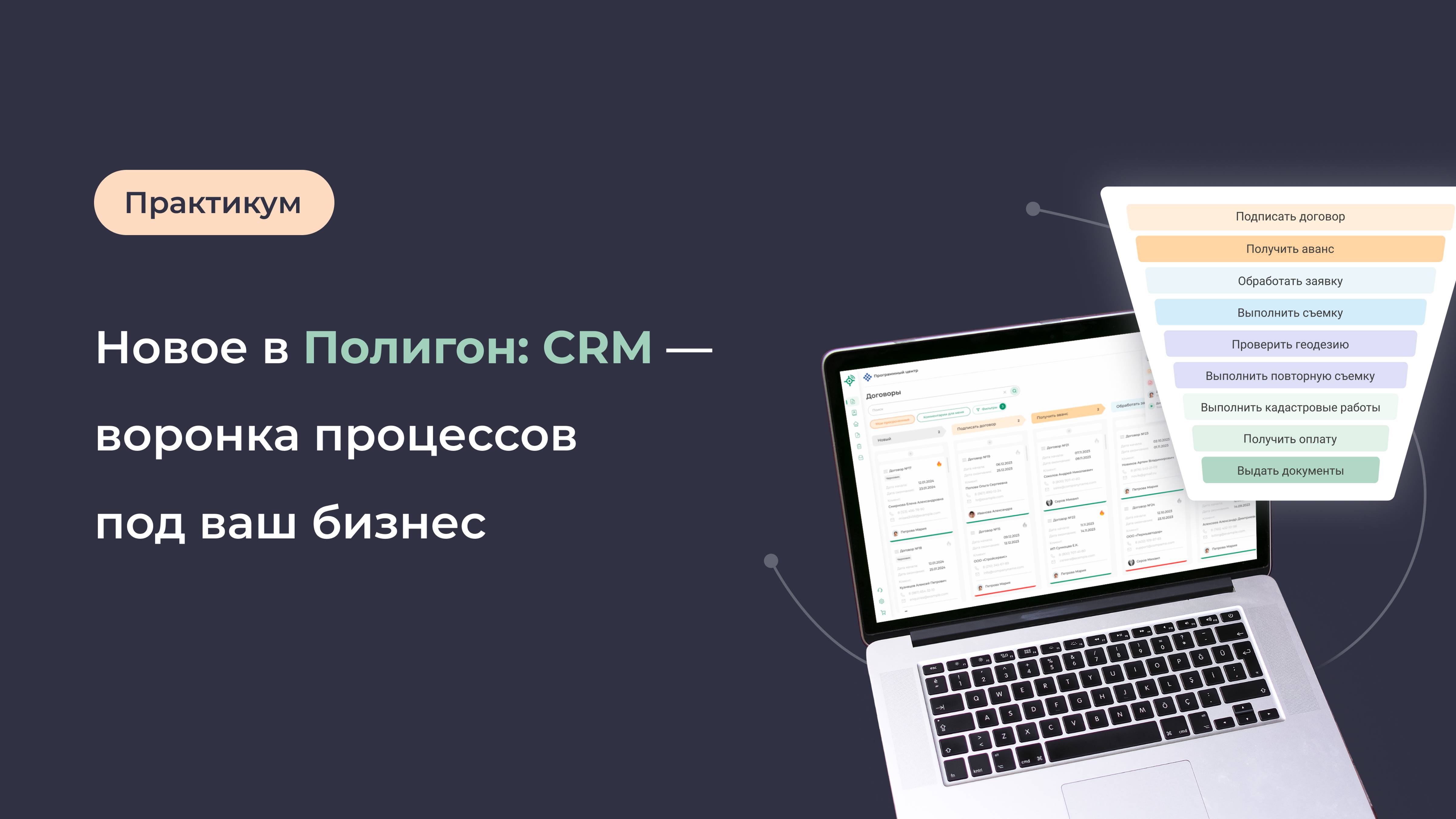 Вебинары по работе в Полигон: CRM