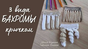 УРОКИ ВЯЗАНИЯ КРЮЧКОМ