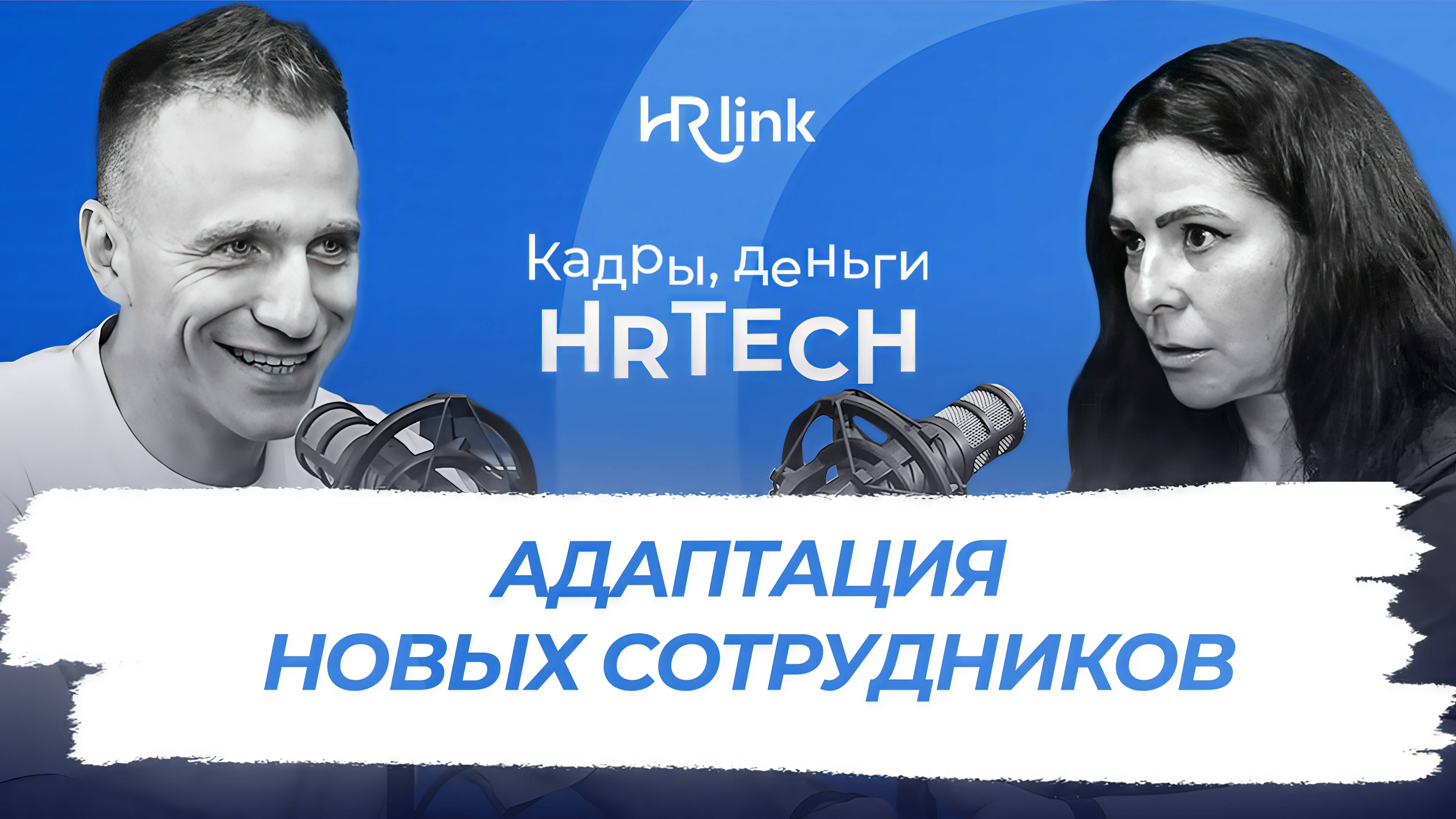 Мой подкаст “Кадры, деньги, HRTech”