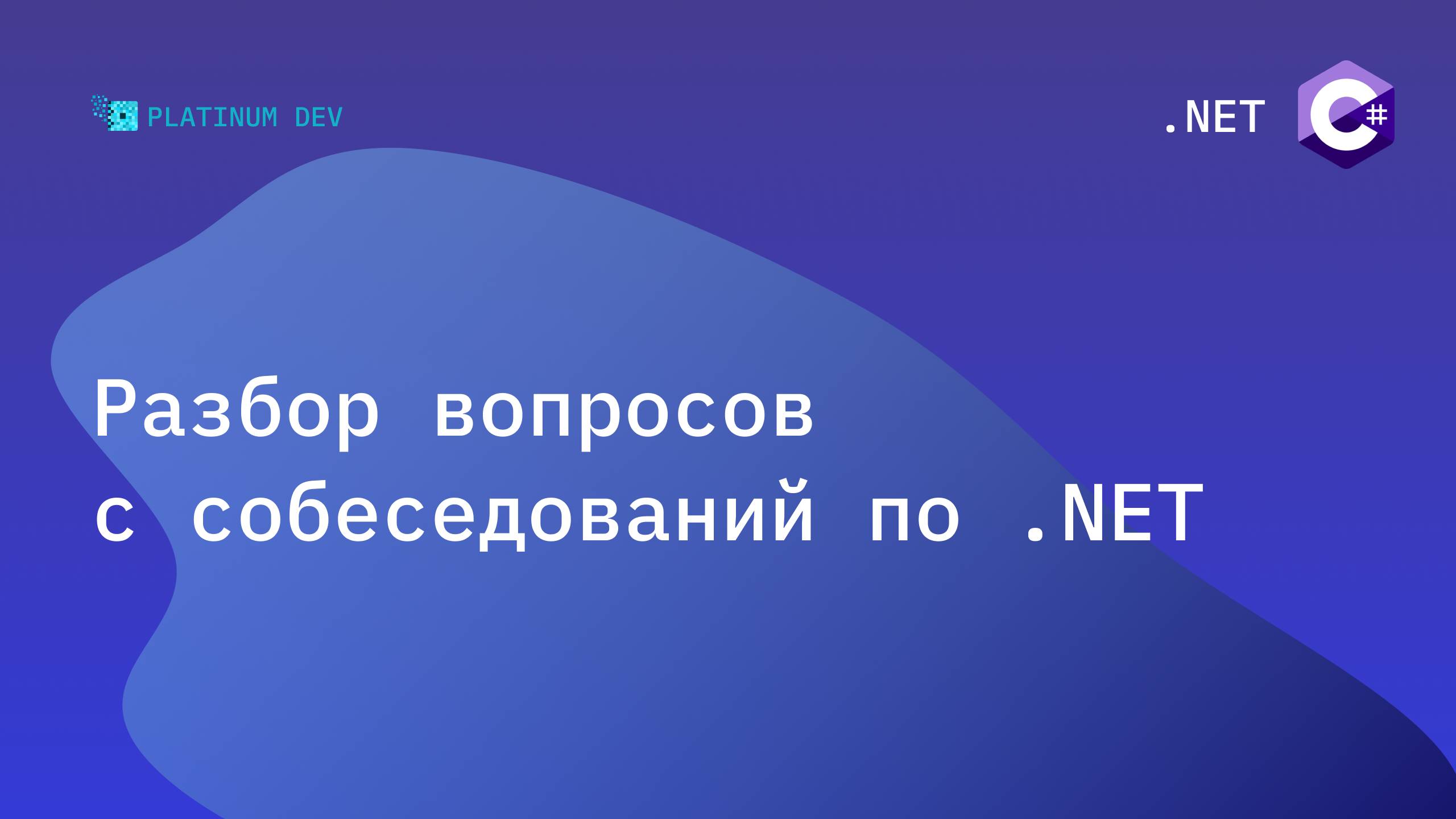 Собеседование .NET