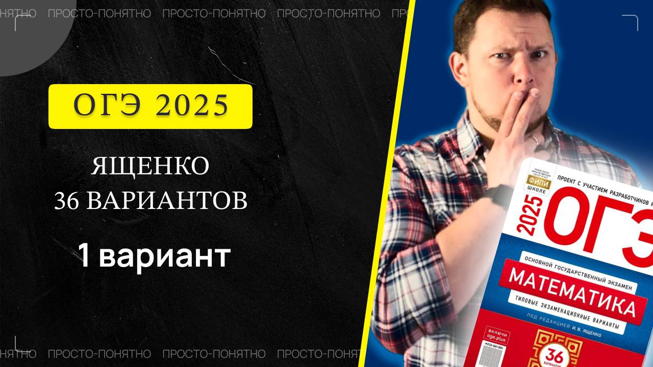 ОГЭ 2025. Ященко 36 вариантов ФИПИ. Разбор вариантов – смотреть онлайн ...