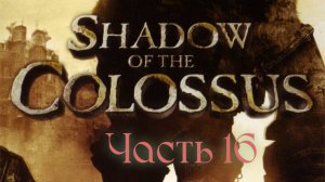 Shadow of the Colossus