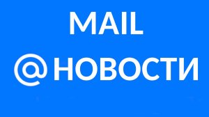 Почта Mail ru