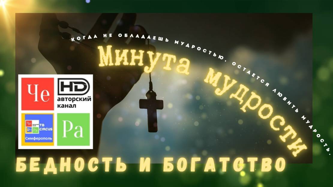 Минута мудрости