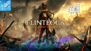 Flintlock: The Siege of Dawn - Прохождение игры!