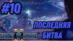 ПРОХОЖДЕНИЕWARHAMMER 40 000 SPACE MARINE 2