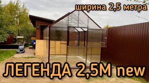 ЛЕГЕНДА 2,5М