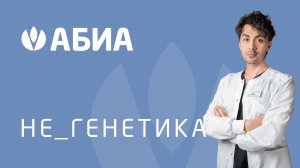 Подкаст клиники ″АБИА″ | НЕ_ГЕНЕТИКА