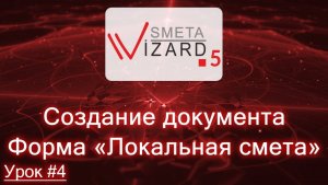 Видеоуроки по программе SmetaWIZARD v. 5.0