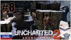 Uncharted 2: Among Thieves (рус. Uncharted 2: Среди воров)