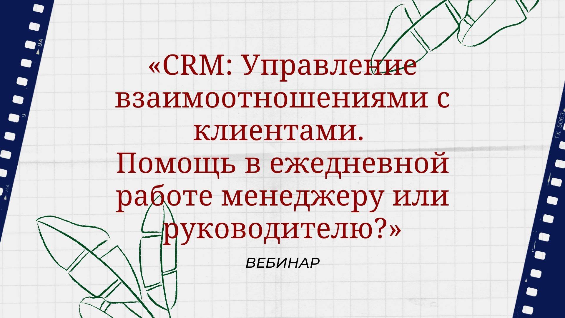 Вебинары по работе в программе 1C:CRM