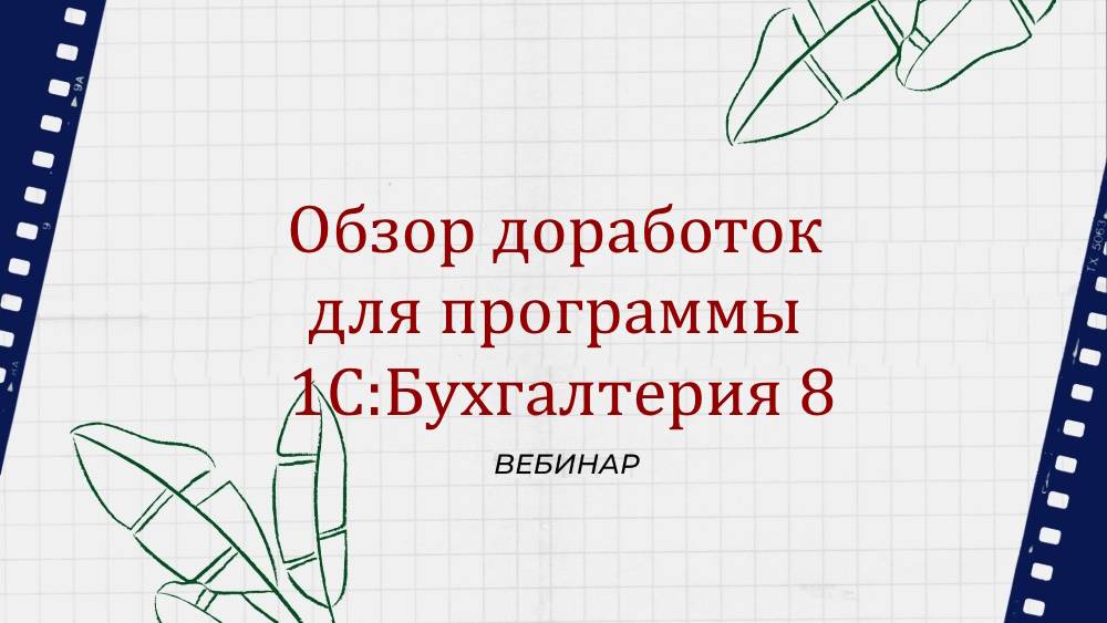 Вебинары